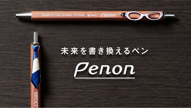 未来を書き換えるペン、PENON - PENON｜株式会社ペノン